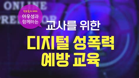 직무연수 온라인도 안전하지 않다 디지털 성폭력 예방 교육 Youtube