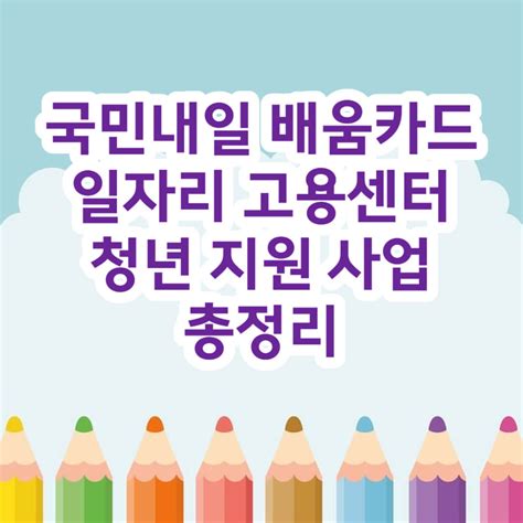 청년 취업과 국민내일배움카드 총정리