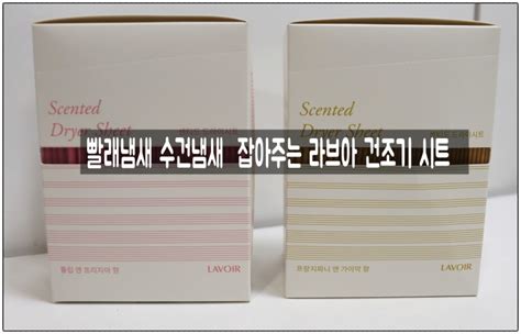 빨래냄새 수건냄새 잡아주는 라브아 건조기 시트 네이버 블로그