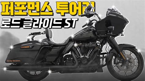 할리데이비슨 로드글라이드st 퍼포먼스 투어러 로글st Youtube