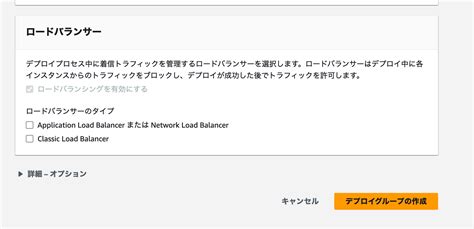 [アップデート] aws codedeploy の ec2 用デプロイグループで、デプロイ中の着信トラフィックをブロックするロードバランサーを複数指定出来るようになりました