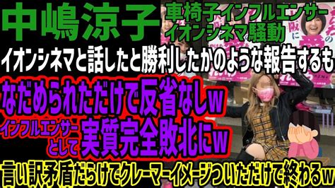 【中嶋涼子】イオンシネマと話したと勝利したかのような報告するもなだめられただけで反省なしw インフルエンサーとして実質完全敗北にw言い訳矛盾