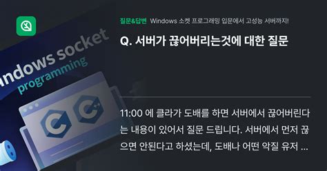 서버가 끊어버리는것에 대한 질문 인프런 커뮤니티 질문and답변