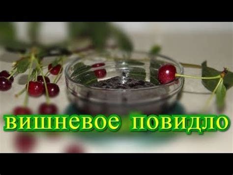 вишневое повидло на зиму. - YouTube