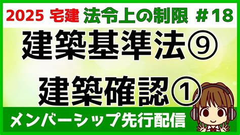 宅建 2025 法令上の制限 18 【建築基準法 建築確認1★法改正】建築確認が必要な建築物について解説します。問題を解くときの4つのポイントを覚えて、出題されたら絶対1点getしましょう