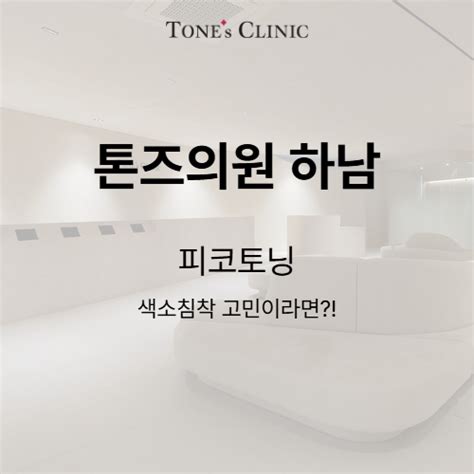 의료정보 하남 피부과 톤즈의원