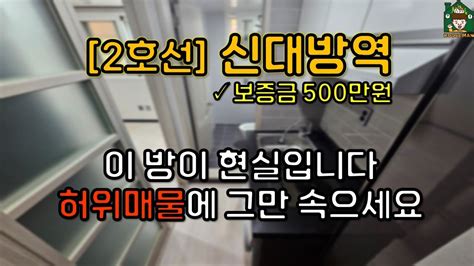 2호선 신대방역 원룸 월세 현실 영상 Feat 신림동 부동산 앱 허위매물에 속지 마세요 Youtube