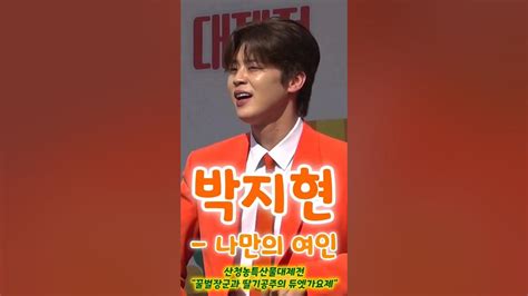 박지현 나만의여인 18배속하니 더 멋져부려요 산청농특산물대제전 꿀벌장군과 딸기공주의 듀엣가요제산청농특산물축제 산청