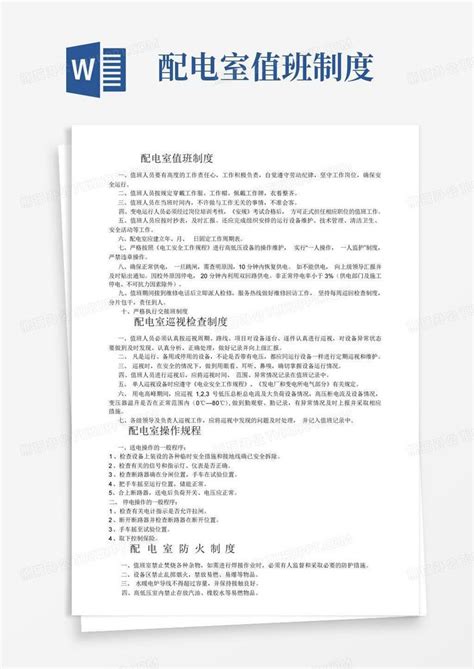 配电室值班制度Word模板下载 编号lvxmbwzz 熊猫办公