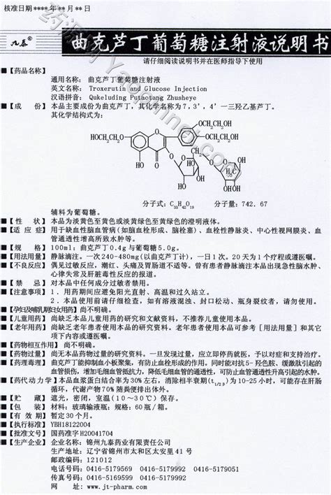 曲克芦丁葡萄糖注射液说明书 药源网
