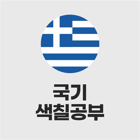 그리스세계 국기 색칠공부 도안 공유