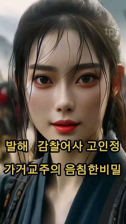 발해 암행어사 고인정가거교주의 음침한비밀1 웹무비 Novel 픽션 웹드라마 여신사 역사 Youtube
