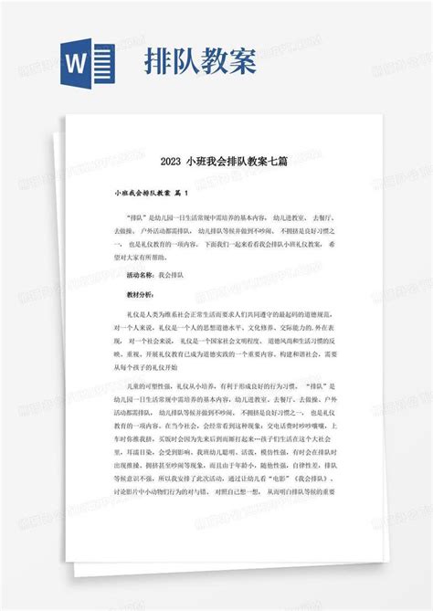 2023小班我会排队教案七篇Word模板下载 编号qpoxrrbl 熊猫办公