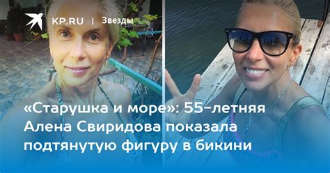 «Старушка и море 55 летняя Алена Свиридова показала подтянутую фигуру в бикини Kp Ru
