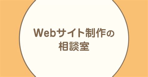 Webサイト制作の相談室