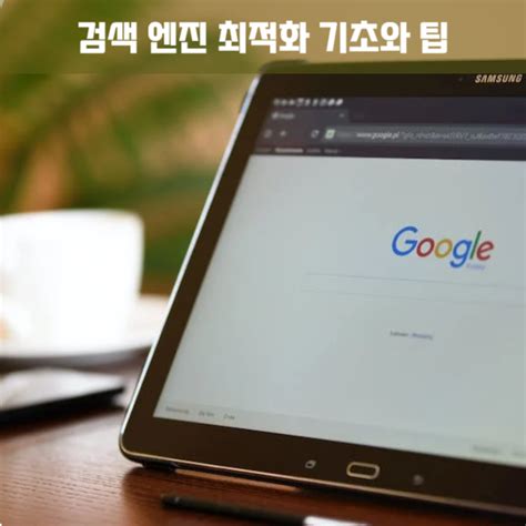 검색 엔진 최적화 Seo의 기초와 팁