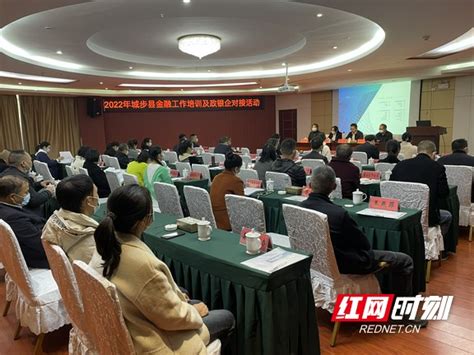 城步县2022年金融工作培训及政银企对接活动开班启动 市州动态 政务频道 红网