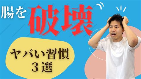 【解決策あり】腸内環境を悪化させる習慣3つ Youtube