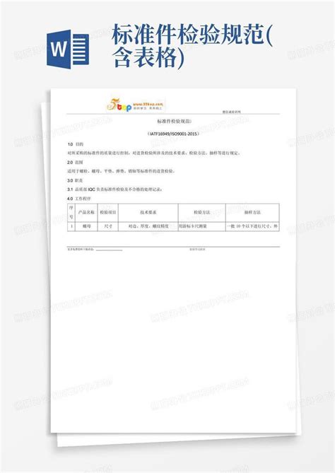 标准件检验规范 含表格 word模板下载 编号lgjwameb 熊猫办公