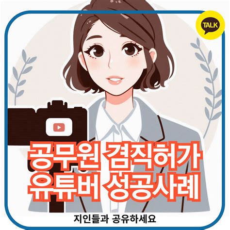공무원 유튜버 겸직 Qanda 허가 Vs 금지 기준 완벽 정리