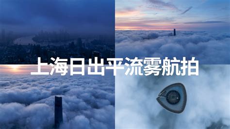 上海日出平流雾航拍 上海中心视频素材下载