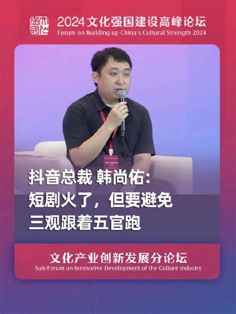 抖音总裁韩尚佑称短剧要避免三观跟着五官跑 文博会 新浪新闻