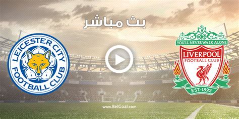 موقع بالجول مشاهدة مباراة ليفربول وليستر سيتي بث مباشر يوتيوب