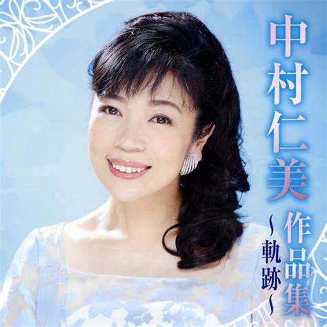 中村仁美 作品集～軌跡～ Cdjournal