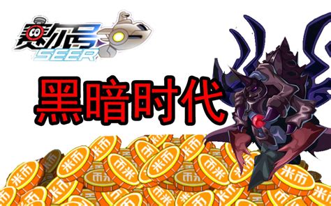 赛尔号的黑暗时代有多恐怖？氪金活动铺满屏！ 小狮子piano 小狮子piano 哔哩哔哩视频