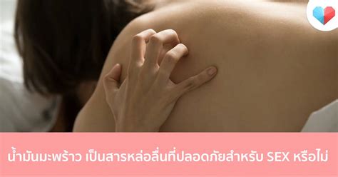 นำมนมะพราว เปนสารหลอลนทปลอดภยสำหรบการมเพศสมพนธหรอไม