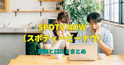 Spotv Nowスポティービーナウの評判と口コミ！画質悪いってホント？
