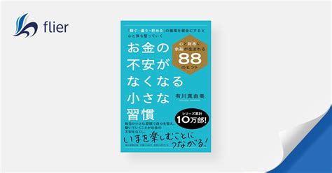 お金の不安がなくなる小さな習慣 心と財布に余裕が生まれる88のヒント 本の要約サービス Flierフライヤー