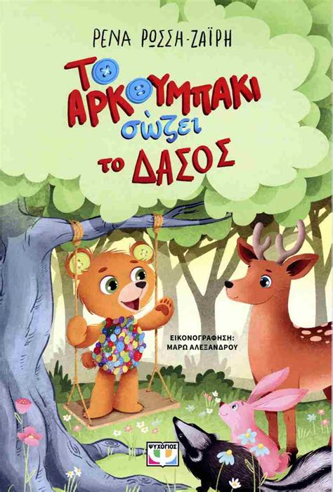 Το αρκουμπάκι σώζει το δάσος ΡΩΣΣΗ ΖΑΙΡΗ ΡΕΝΑ