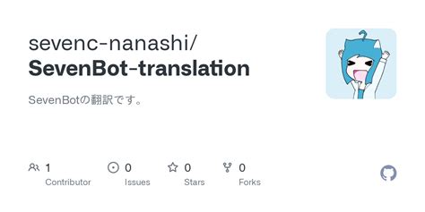 GitHub sevenc nanashi SevenBot translation SevenBotの翻訳です