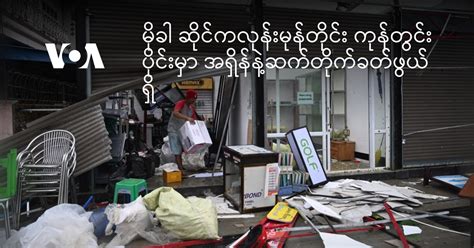 မိုခါ ဆိုင်ကလုန်းမုန်တိုင်း ကုန်တွင်းပိုင်းမှာ အရှိန်နဲ့ဆက်တိုက်ခတ်ဖွယ်ရှိ