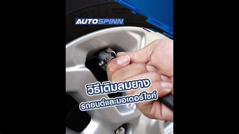 วิธีเติมลมยาง มอเตอร์ไซค์ และ รถยนต์ แบบง่ายๆ Youtube
