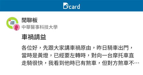 車禍請益 閒聊板 Dcard