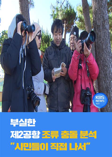 Kbs뉴스 제주 사진으로 보는 자막뉴스200118 9시뉴스 부실한 제2공항 조류 충돌 분석