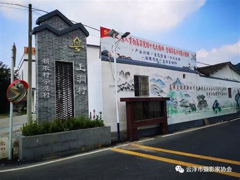 《云浮美丽乡村》云安区石城镇上洞村。一个生态宜居、文明和谐的美丽乡村正崭露头角新农村