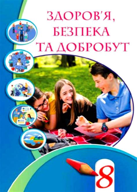ЗДОРОВЯ БЕЗПЕКА ТА ДОБРОБУТ 8 КЛ НУШ 2025 2026 н р Календарно тематичне планування і За