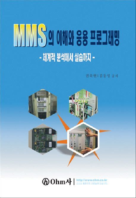 mms의 이해와 응용프로그래밍 체계적분석에서 실습까지 권욱현 교보문고