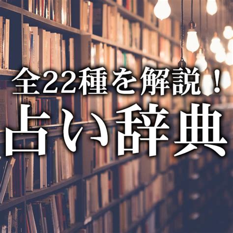【占い辞典】現役占い師が解説！占いの種類一覧 Harumari Tokyo