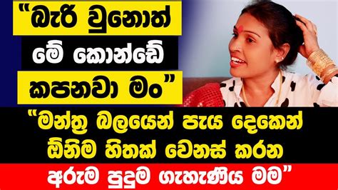 “බැරි වුනොත් මේ කොන්ඩේ කපනවා මං” මන්ත්‍ර බලයෙන් පැය 2න් ඕනිම හිතක්