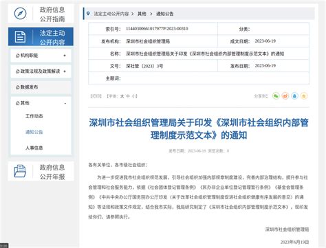 深圳发布社会组织内部管理制度示范文本工作建设信息