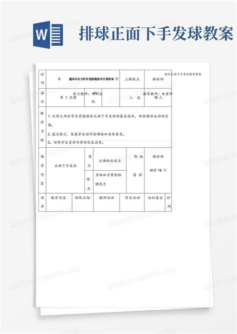 排球正面下手发球教学教案word模板下载编号lkkvzvdl熊猫办公