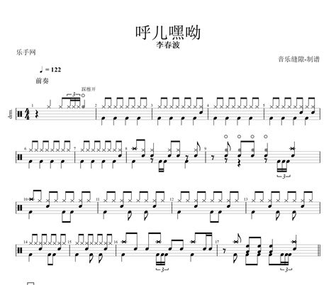 呼儿嘿哟鼓谱 李春波《呼儿嘿哟》架子鼓爵士鼓鼓谱动态视频 318曲谱