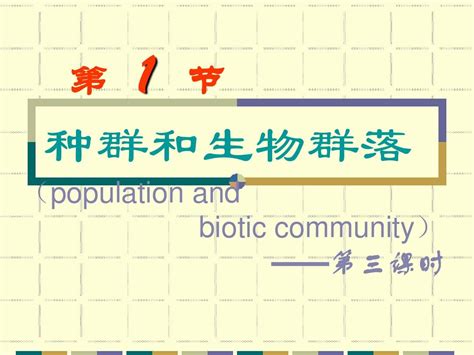 种群与生物群落 第三课时 word文档在线阅读与下载 无忧文档