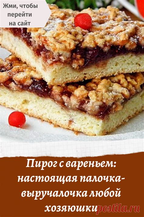 Пирог с вареньем настоящая палочка выручалочка любой хозяюшки