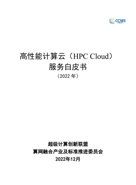 高性能计算云(hpc Cloud)服务白皮书(2022年) 高性能计算云(hpc Cloud)服务白皮书(2022年)