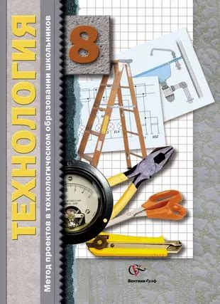 Технология. 8 класс. Метод проектов в технологическом образовании ...